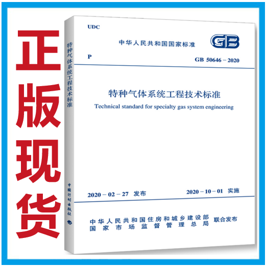 【现货】GB 50646-2020 特种气体系统工程技术标准 代替2011规范