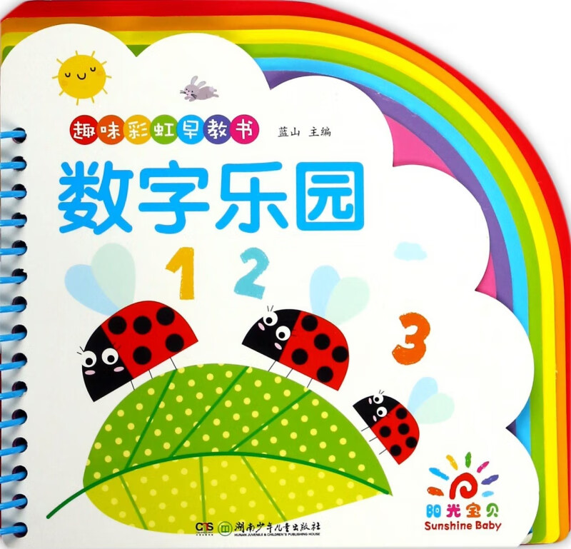 数字乐园/趣味彩虹早教书