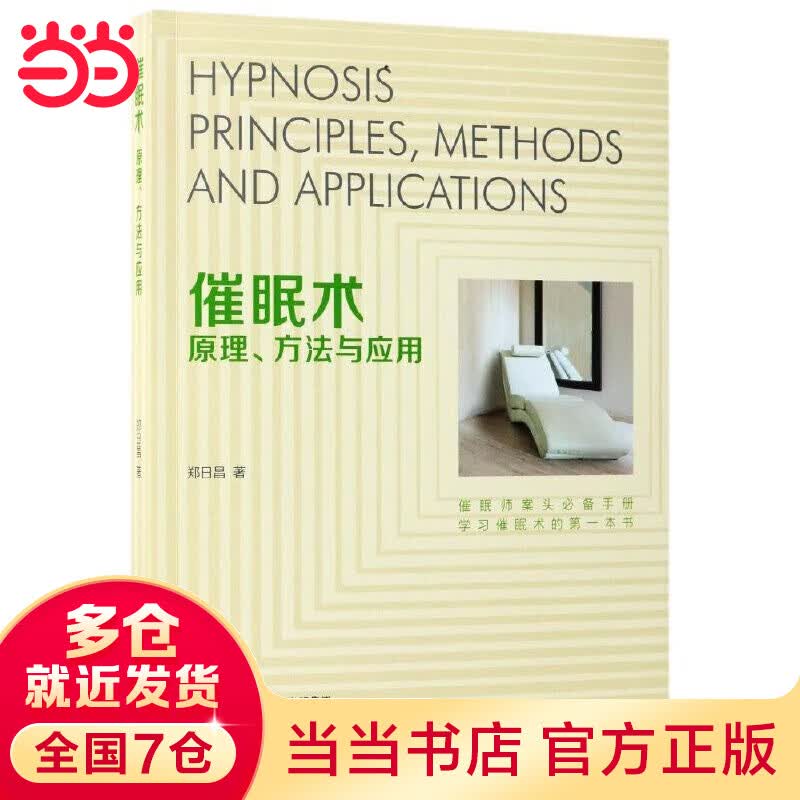 催眠术：原理、方法与应用
