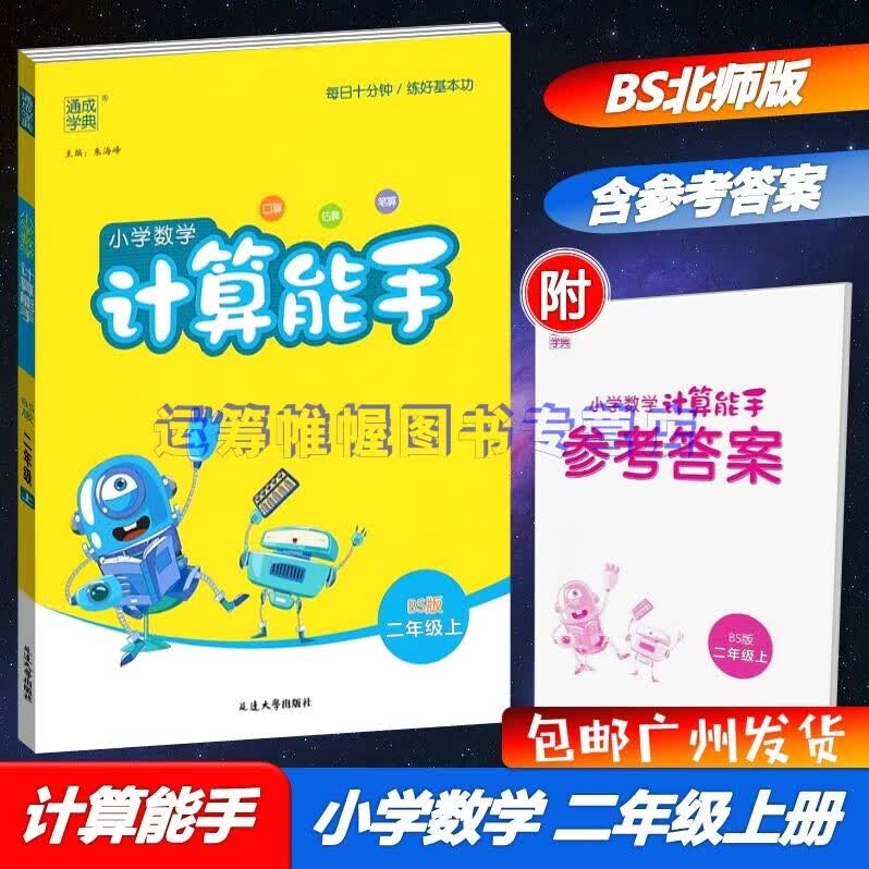 包邮2023秋通城学典小学数学计算能手2二年级上册配BS版北师版北师大版口算估算笔算教材同步计算练习册北京师大版