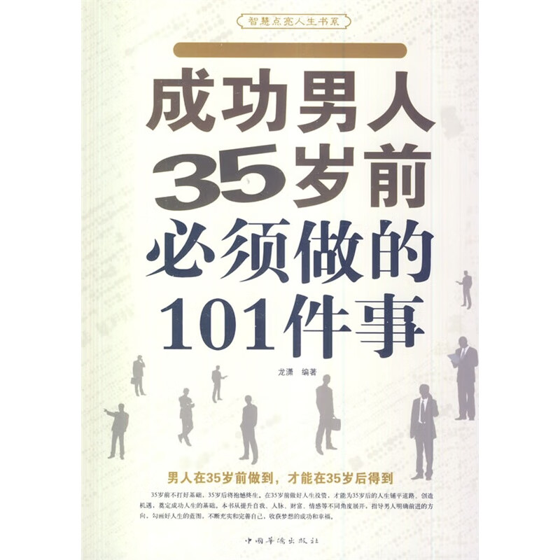 成功男人35岁前必须做的101件事  书籍