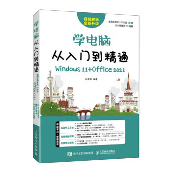 现货:学电脑从入门到精通（Windows 11+Office 2021）
