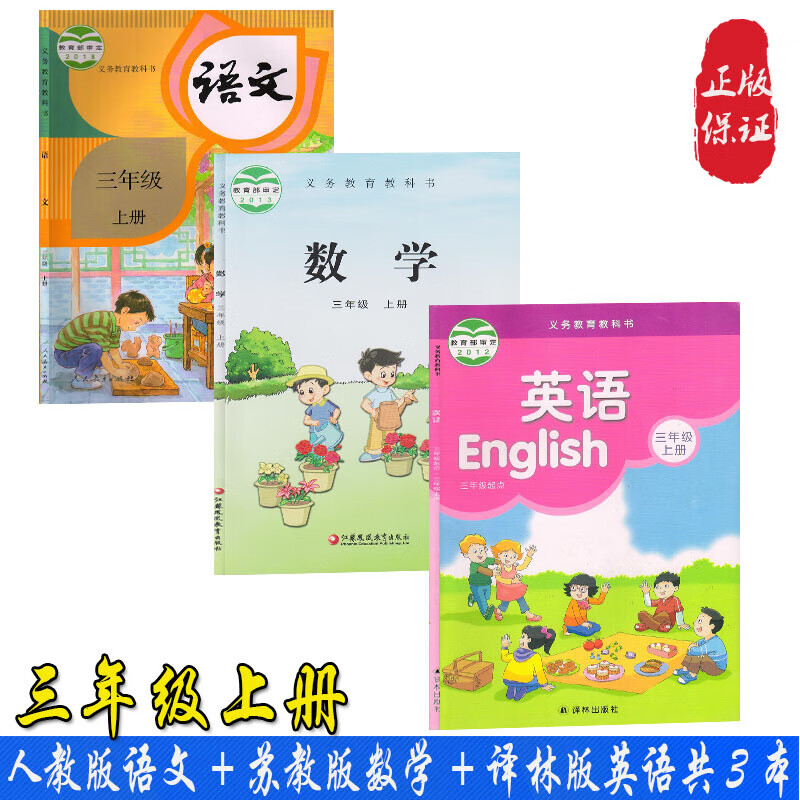 正规小学三年级上册课本全套共3本人教版三年级上册语文课本苏教版三年级上册数学课本译林版三年级上册英语课本
