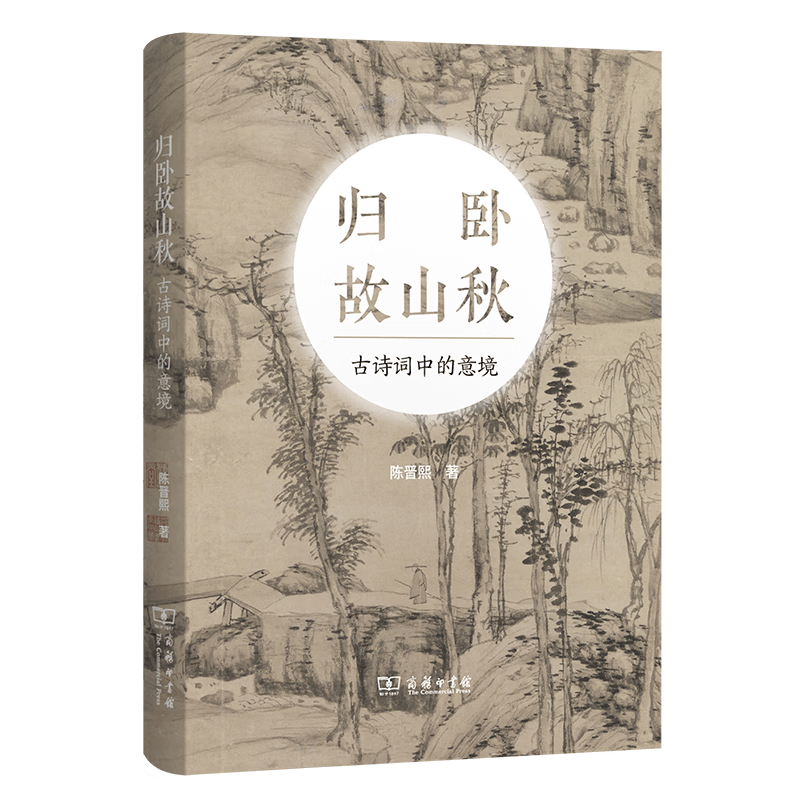 6月新书 归卧故山秋——古诗词中的意境 陈晋熙 著 商务印书馆