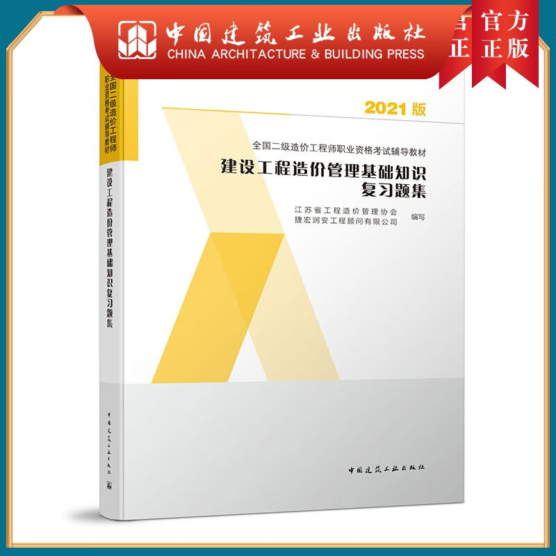 建工社 2021版二级造价工程师考试 复习题集 基础知识 公共课 建设工程造价管理基础知识复习题