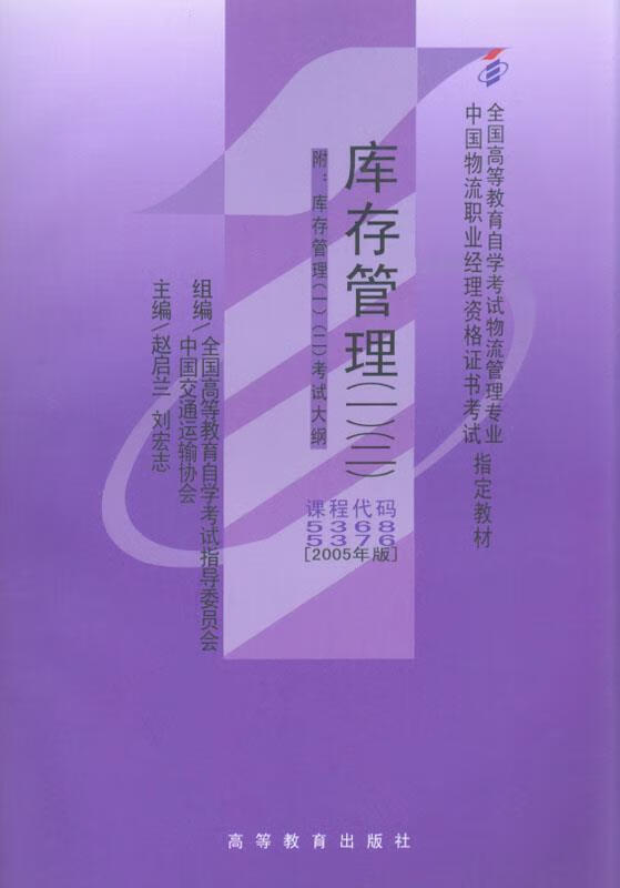 库存管理-2005年版【好书，下单速发】