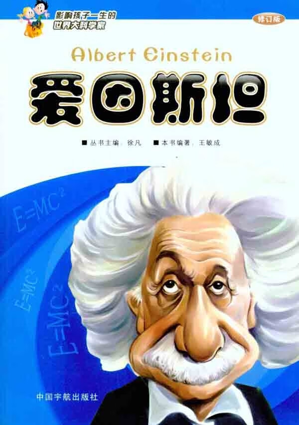 爱因斯坦 中国宇航出版社
