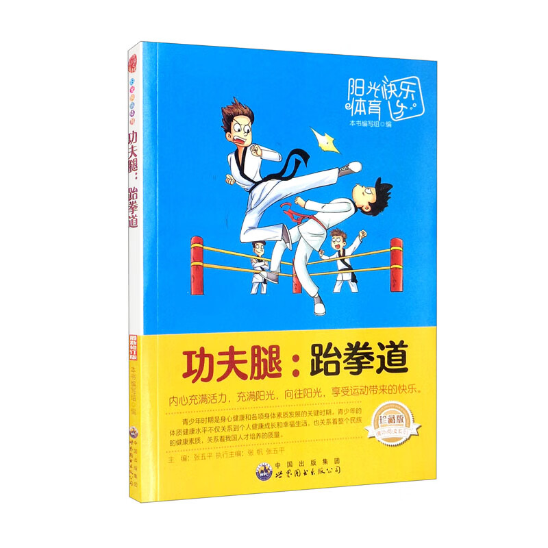 阳光快乐体育：功夫腿·跆拳道（最新版）