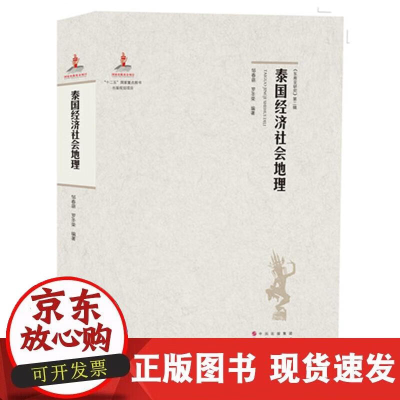 【现货】泰国经济社会地理