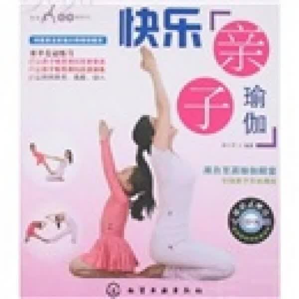 时尚瑜伽馆系列：快乐亲子瑜伽