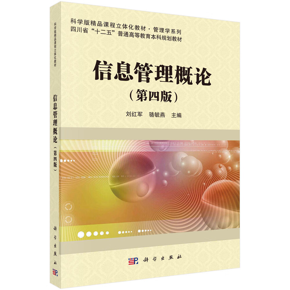 信息管理概论/刘红军,骆毓燕