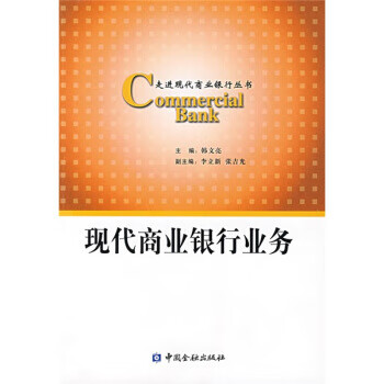 现代商业银行业务【好书，下单速发】