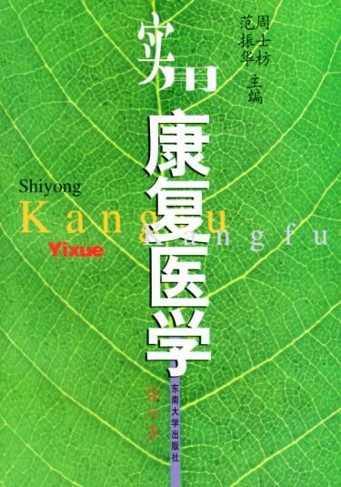 实用康复医学修订版