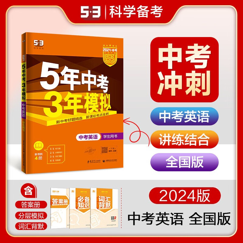 曲一线2024版5年中考3年模拟53中考总复习专项突破语文数学英语物理化学生物政治历史地理全国版五年中考三年模拟 中考英语 【2024新版】53中考总复习