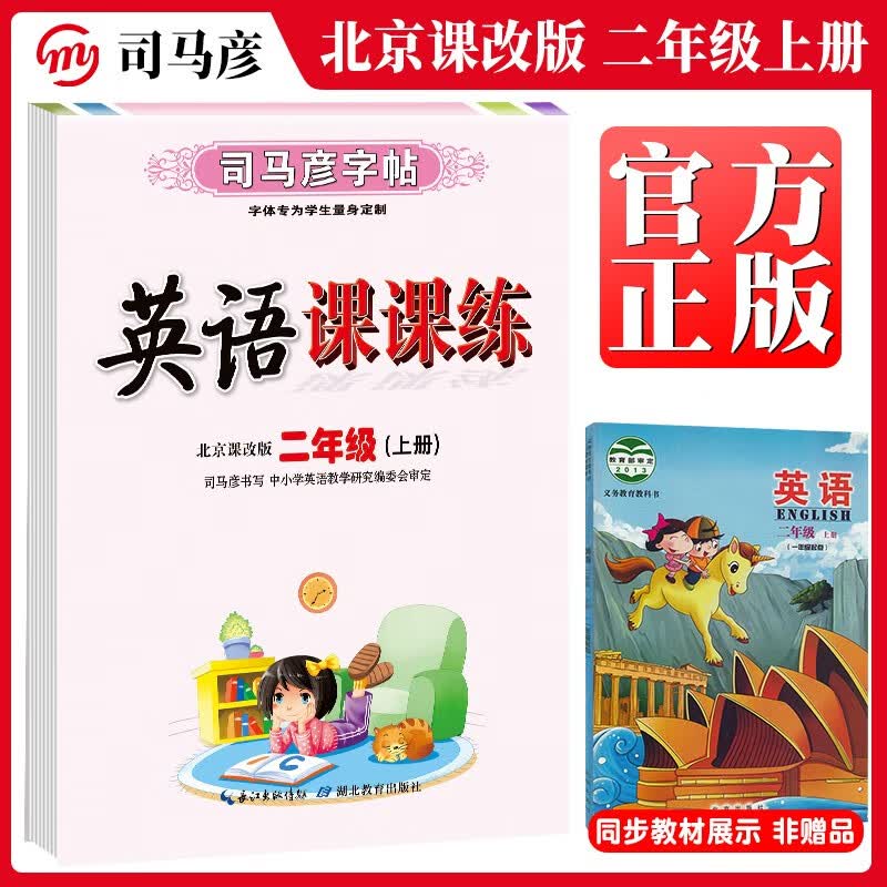 【北京版】司马彦字帖 司马彦英语课课练二年级英语上册