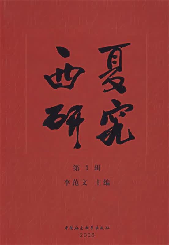 西夏研究 李范文 主编