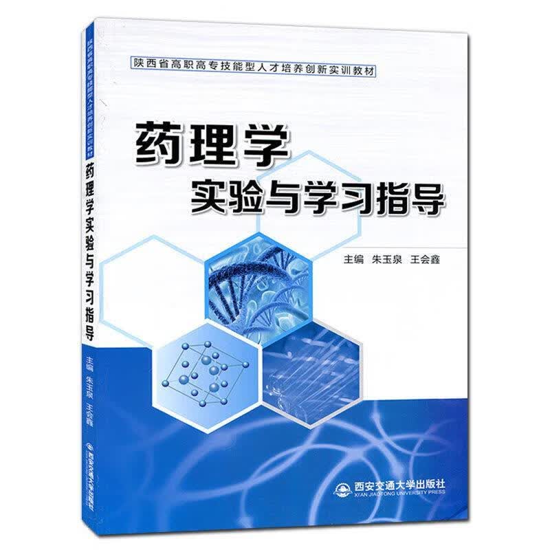 药理学实验与学习指导 朱玉泉,王会鑫主编 9787560592237