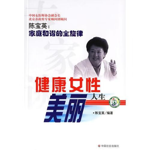 健康女性美丽人生9787508712536中国社会出版社