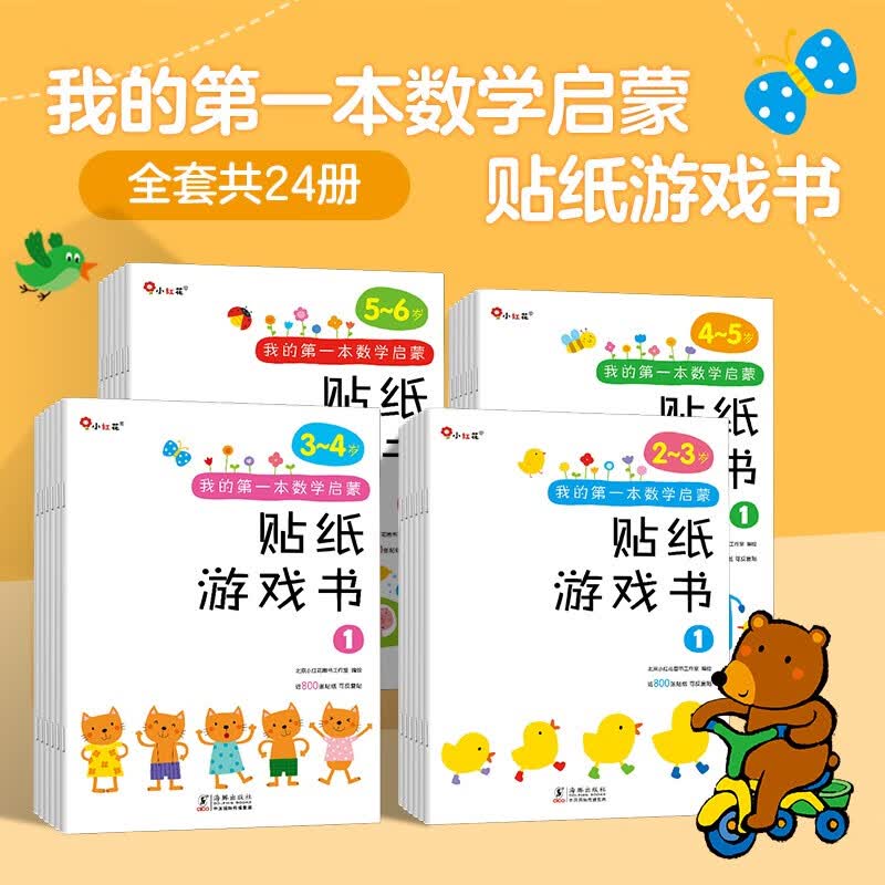 小红花我的第一本数学启蒙贴纸游戏书（全24册）2-6岁