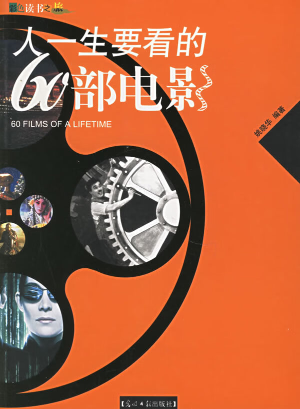 人一生要看的60部电影 姚晓华 编著