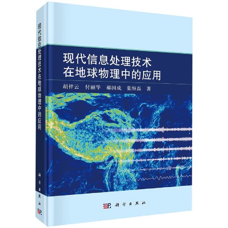 现代信息处理技术在地球物理中的应用(精)