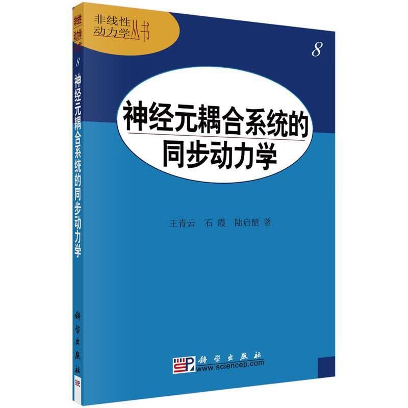 神经元耦合系统的同步动力学