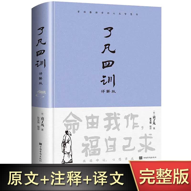 【精装】了凡四训全解白话文白对照袁了凡著文言文自我修养修身国学哲学经典书籍 了凡四训