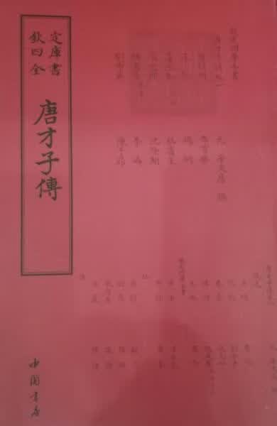 唐才子传，书末有部分损坏