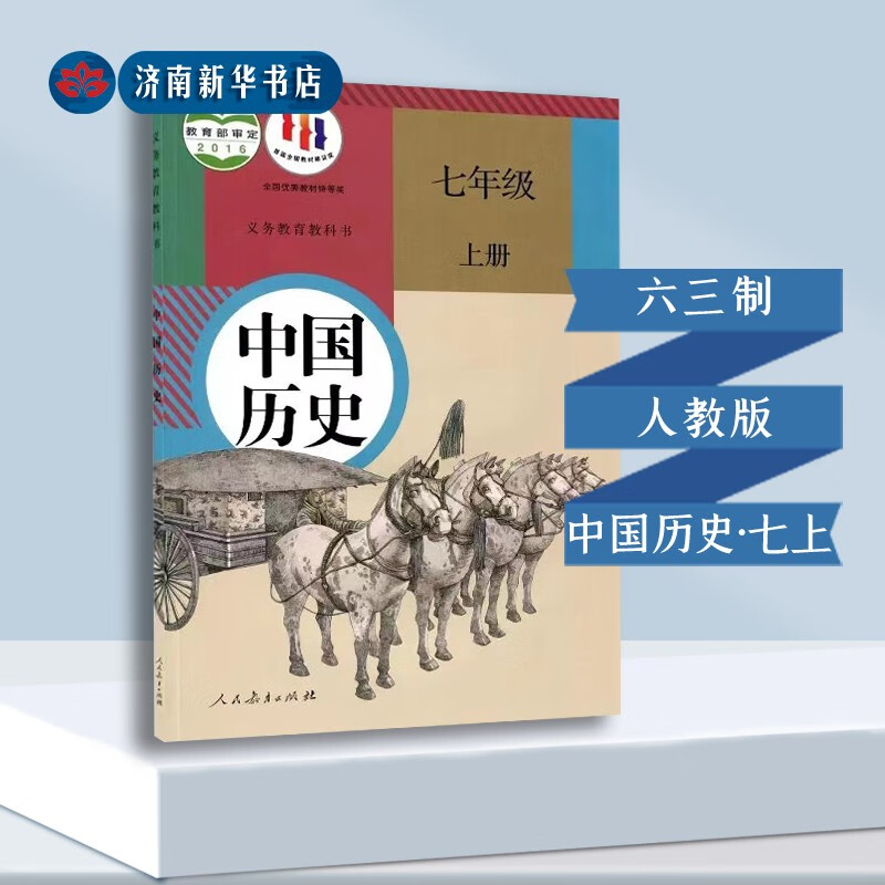 义务教育教科书 历史(七年级上)7统编 初中课本教材 六三制人教版 包邮 9787107312434