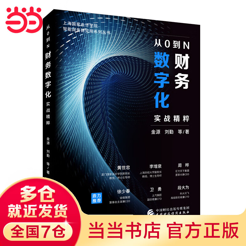 从0到N：财务数字化实战精粹