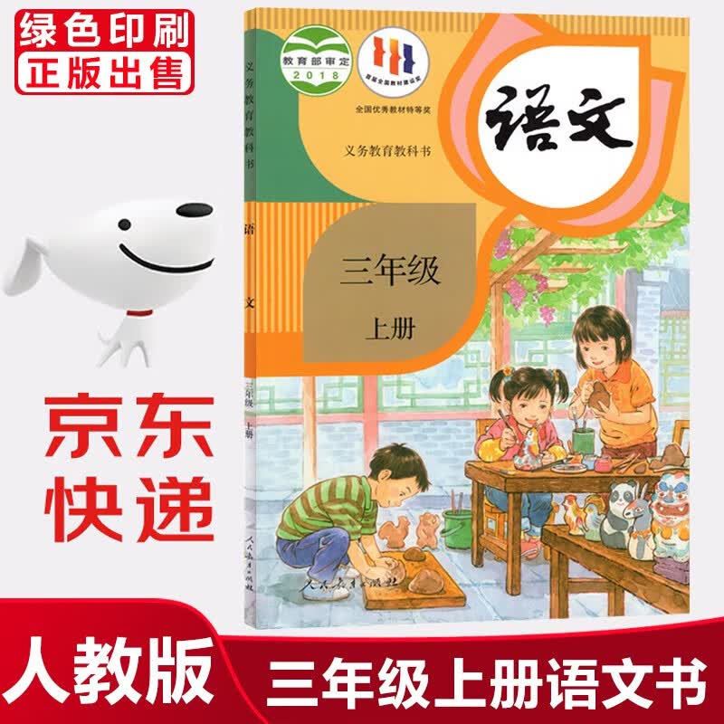 2023新版小学3三年级上册语文书人教版课本三年级上册语文教材人教版人民教育出版社部编版3三年级上册语文课本教科书