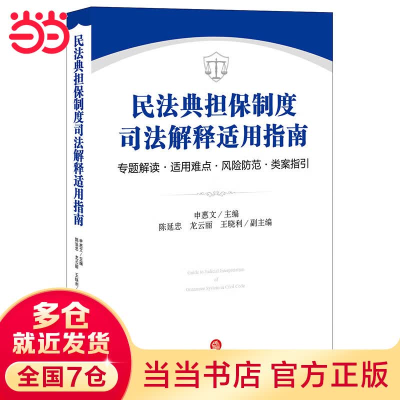 民法典担保制度司法解释适用指南：专题解读·适用难点·风险防范·类案指引