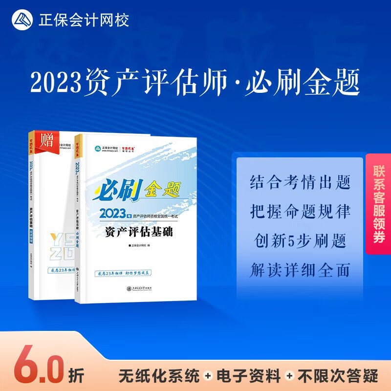 现货速发 正保会计网校2023资产评估师资格证考试图书资产评估基础相关知识实务一二必刷金题基础练习册习题库本 资产评估基础