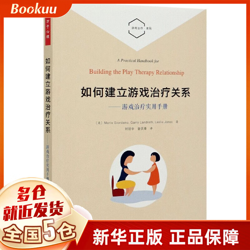 如何建立游戏治疗关系--游戏治疗实用手册/游戏治疗系列