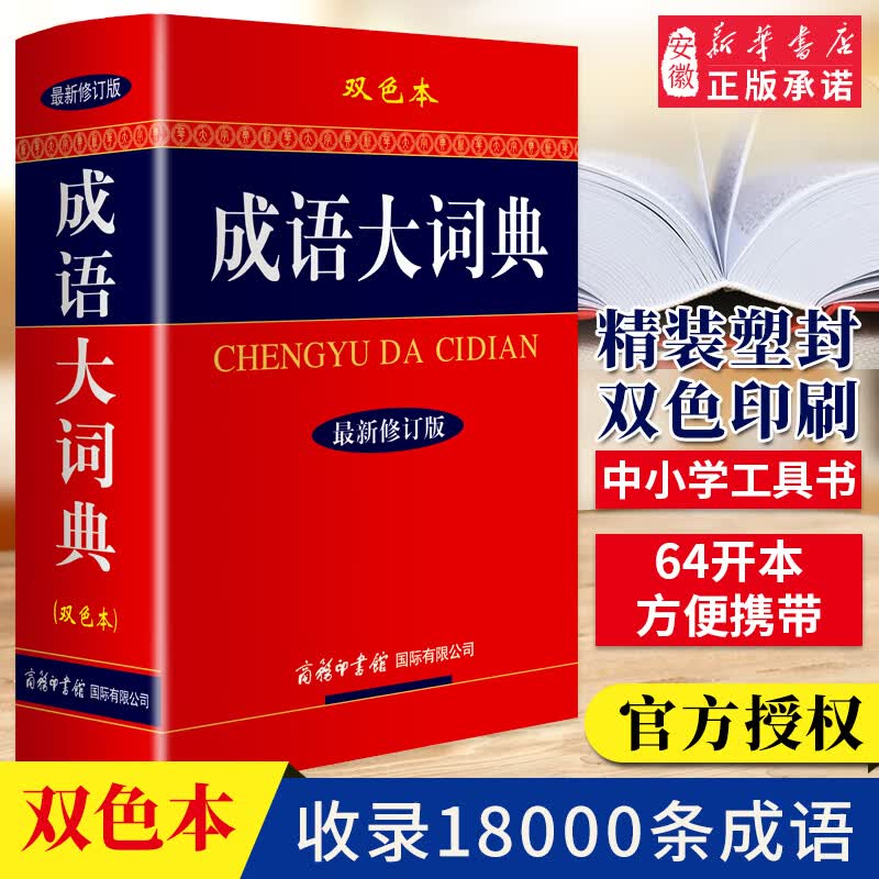 成语大词典 双色本新版 中小学成语大词典商务印书馆修订版小