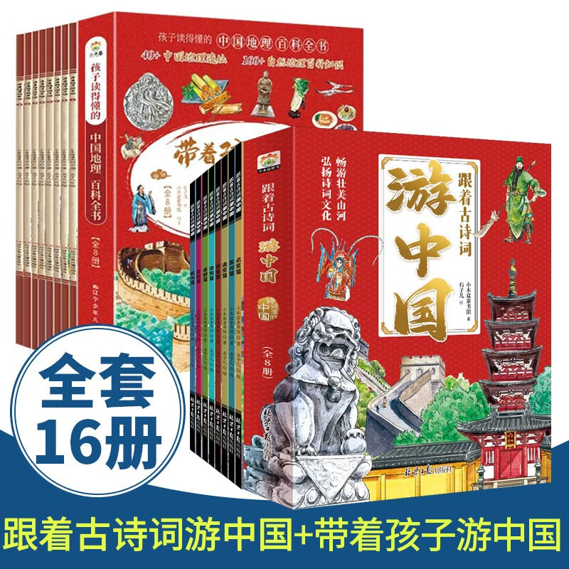 带着孩子游中国全8册 漫画版人文历史类书籍 一二三四五六年级儿童趣味课外阅读书 中国儿童地理百科全书 【16册】带着孩子游中国+跟着古诗词游中国