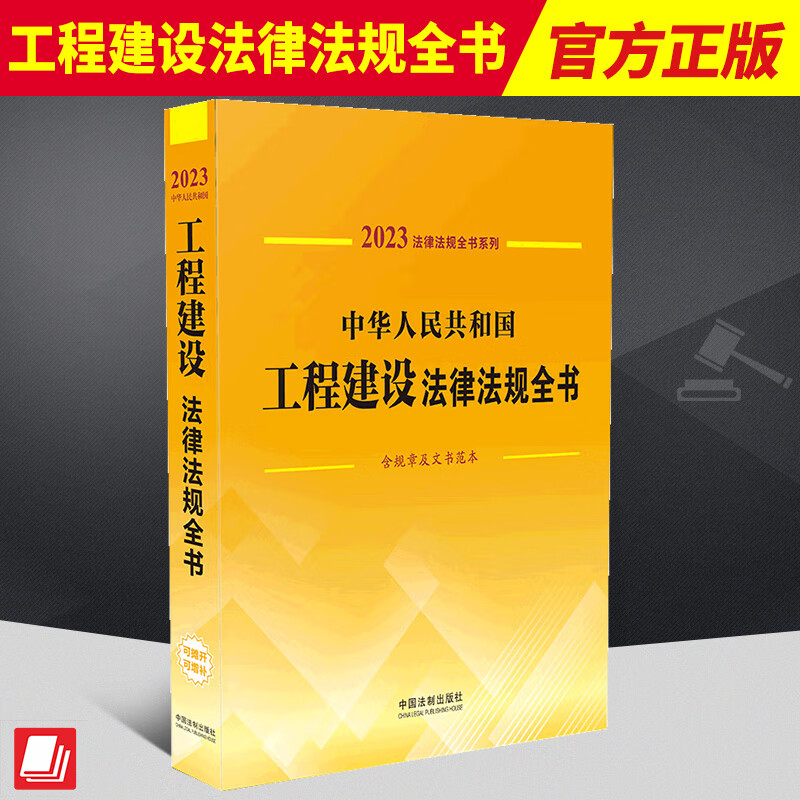 2023年中华人民共和国工程建设法律法规全书含规章及文书范本 工程建筑施工建设法规规章司法解释法律书籍法制社