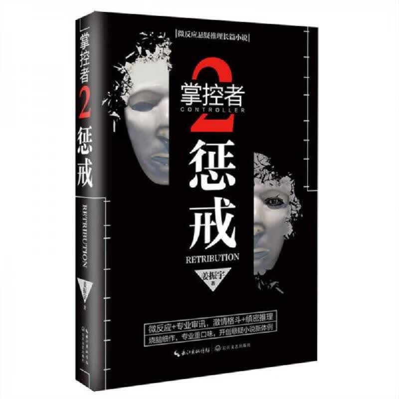 掌控者2：惩戒(微反应悬疑推理长篇小说)