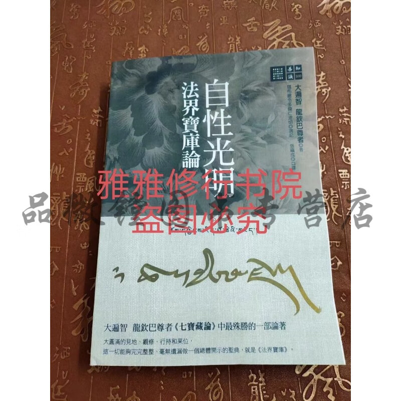 堪布彻令多杰仁波切《自性光明》法界宝库论