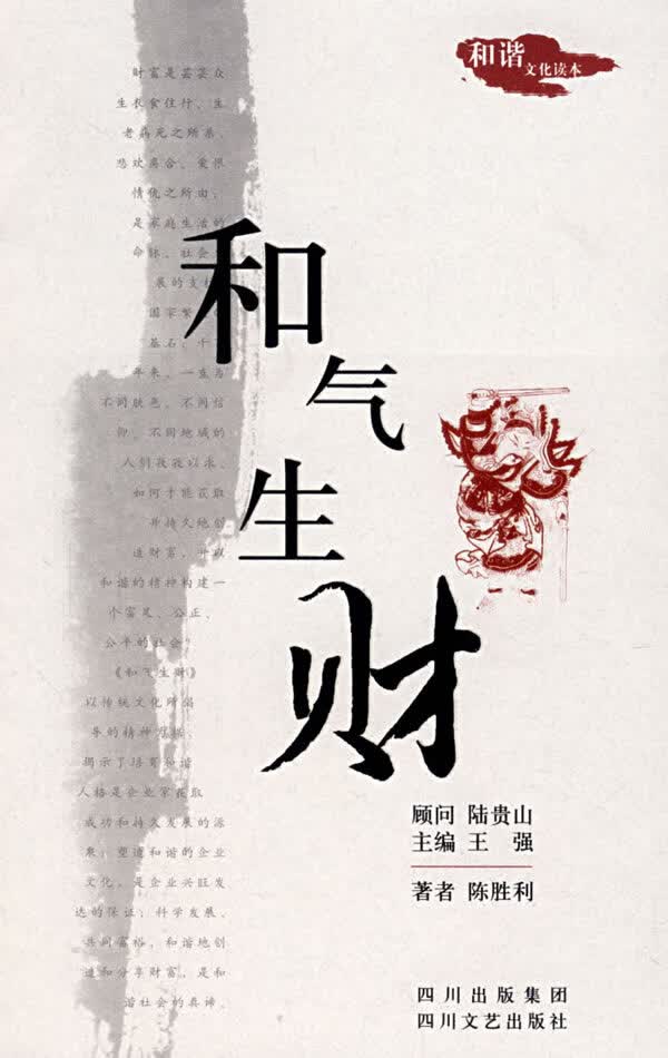 和气生财 陈胜利【好书，下单速发】