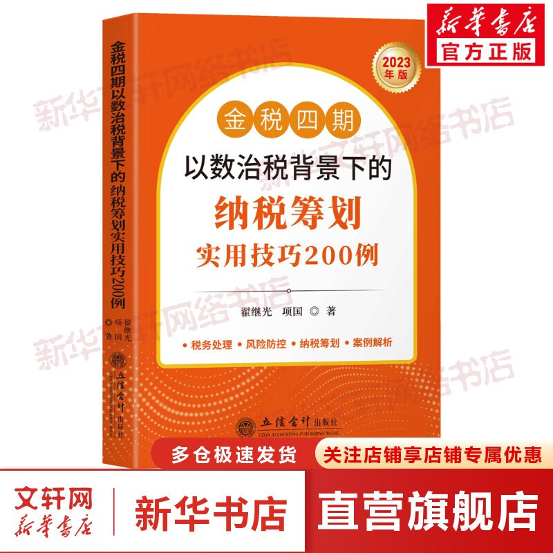 金税四期系列 可选金税四期管控下税务管理与纳税筹划、纳税筹划实用技巧200例、企业财税风险管控与筹划、高频经典财税问题案例解析、企业纳税筹划实务指南、小企业会计准则与税收操作实务 纳税筹划实用技巧20