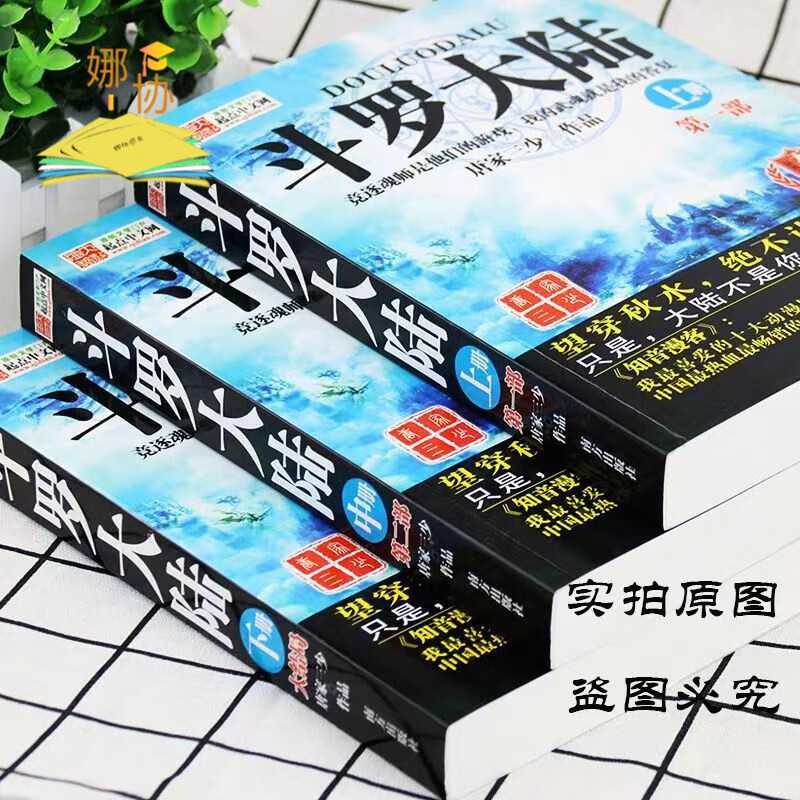 斗罗大陆部小说全套集完结一整套全册3本大厚本唐家三少原著 家三少原著