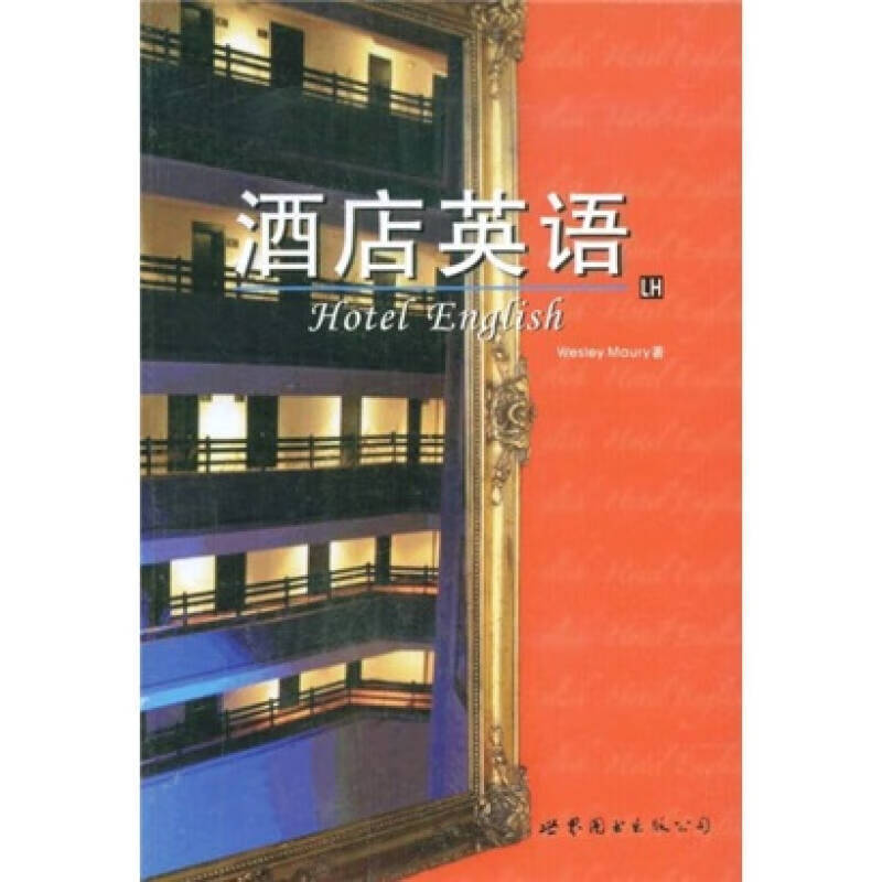 酒店英语【好书】