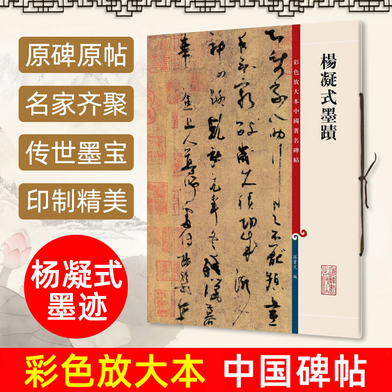 杨凝式墨迹 彩色放大本中国碑帖 繁体旁注 孙宝文编毛笔字帖书法成人学生临摹练 神仙起居法韭花帖夏热帖 上