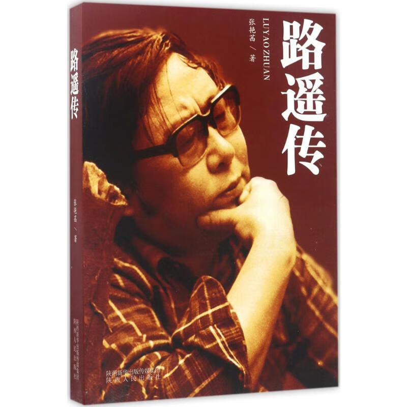 路遥传 张艳茜  书籍