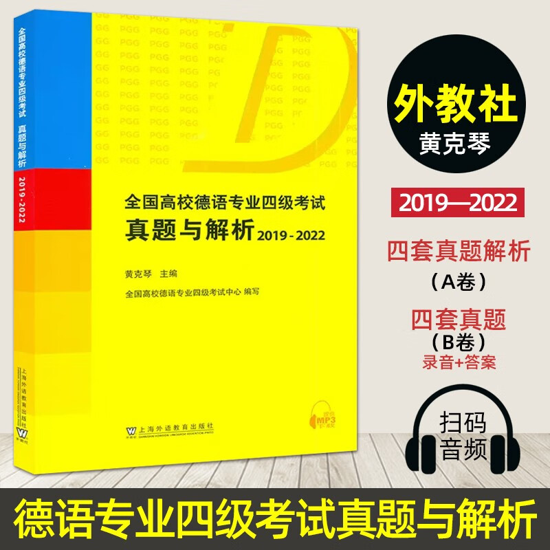 现货 全国高校德语专业四级考试真题与解析 2019-2022 扫码音频 黄克琴 德语专业四级历年真题 PGG考试德语专四 德语专业4级考试用书