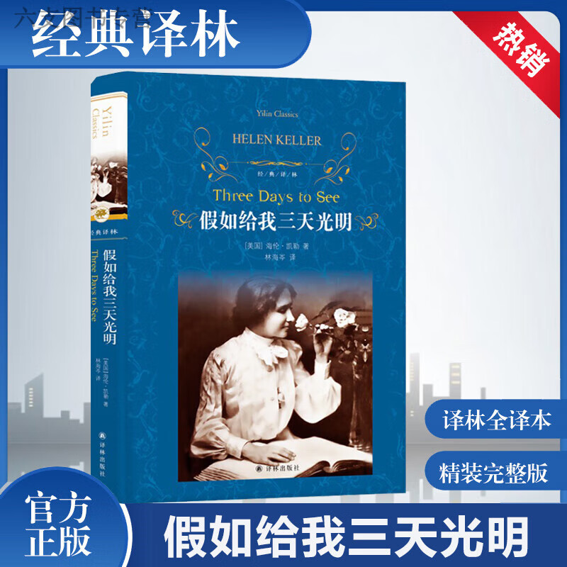 假如给我三天光明(精)/译林出版社 原著无删减海伦凯勒著 中小学生课外书 世界名著小说文学畅销书籍排行榜