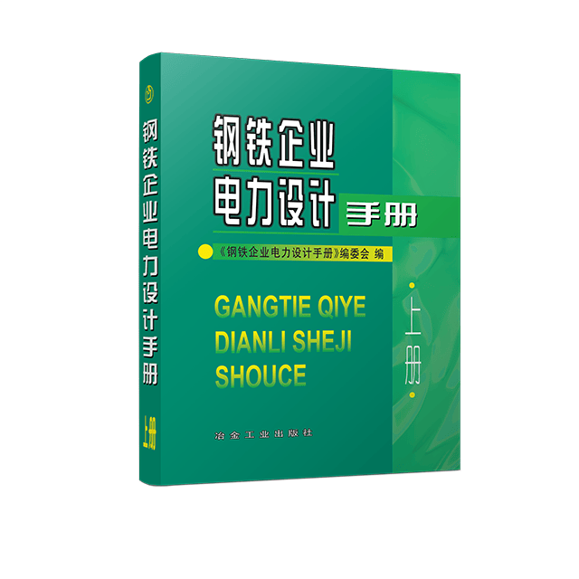 钢铁企业电力设计手册（上册）