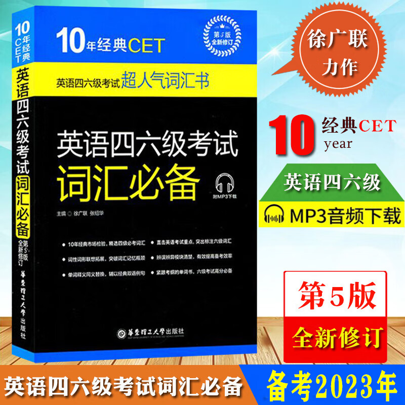 备考2023年6月大学英语四六级考试用书 英语四六级考试词汇 第5版徐广联英语四六级单词书CET46级词汇书
