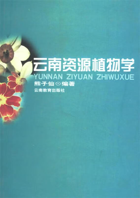 云南资源植物学 熊子仙编著 云南教育出版社